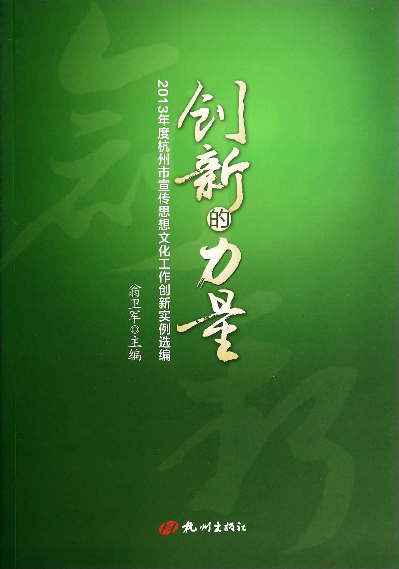 2013年度杭州市宣传思想文化工作创新实例选编：创新的力量