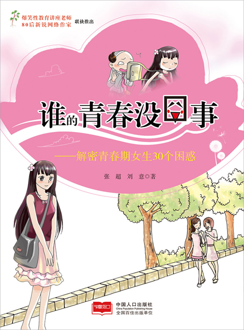 谁的青春没囧事:解密青春期女生30个困惑9787510125928中国人口