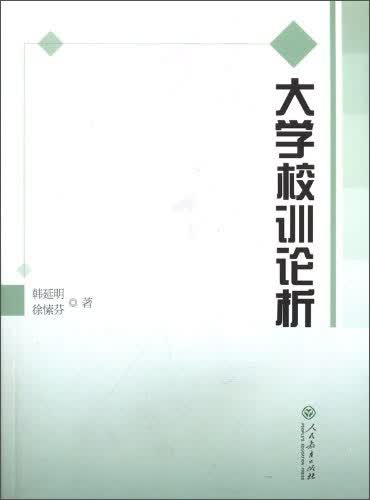 大学校训论析