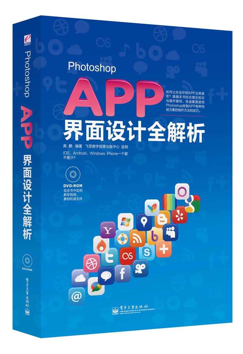 Photoshop APP界面设计全解析（全彩）(含DVD光盘1张)