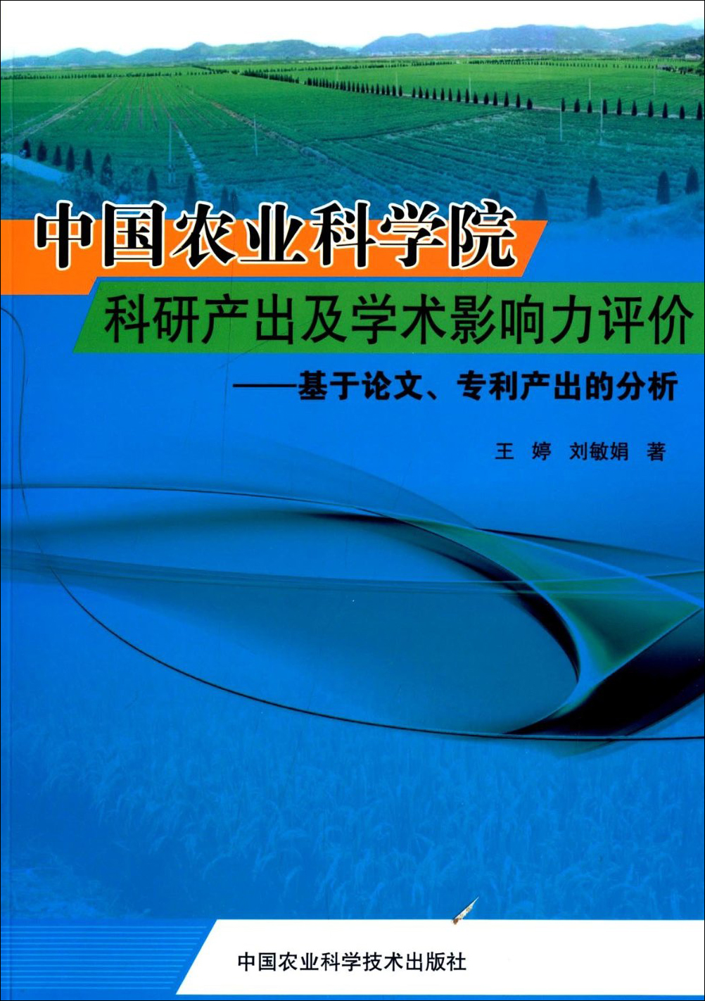 中国农业科学院科研产出及学术影响力评价：基于论文、专利产出的分析