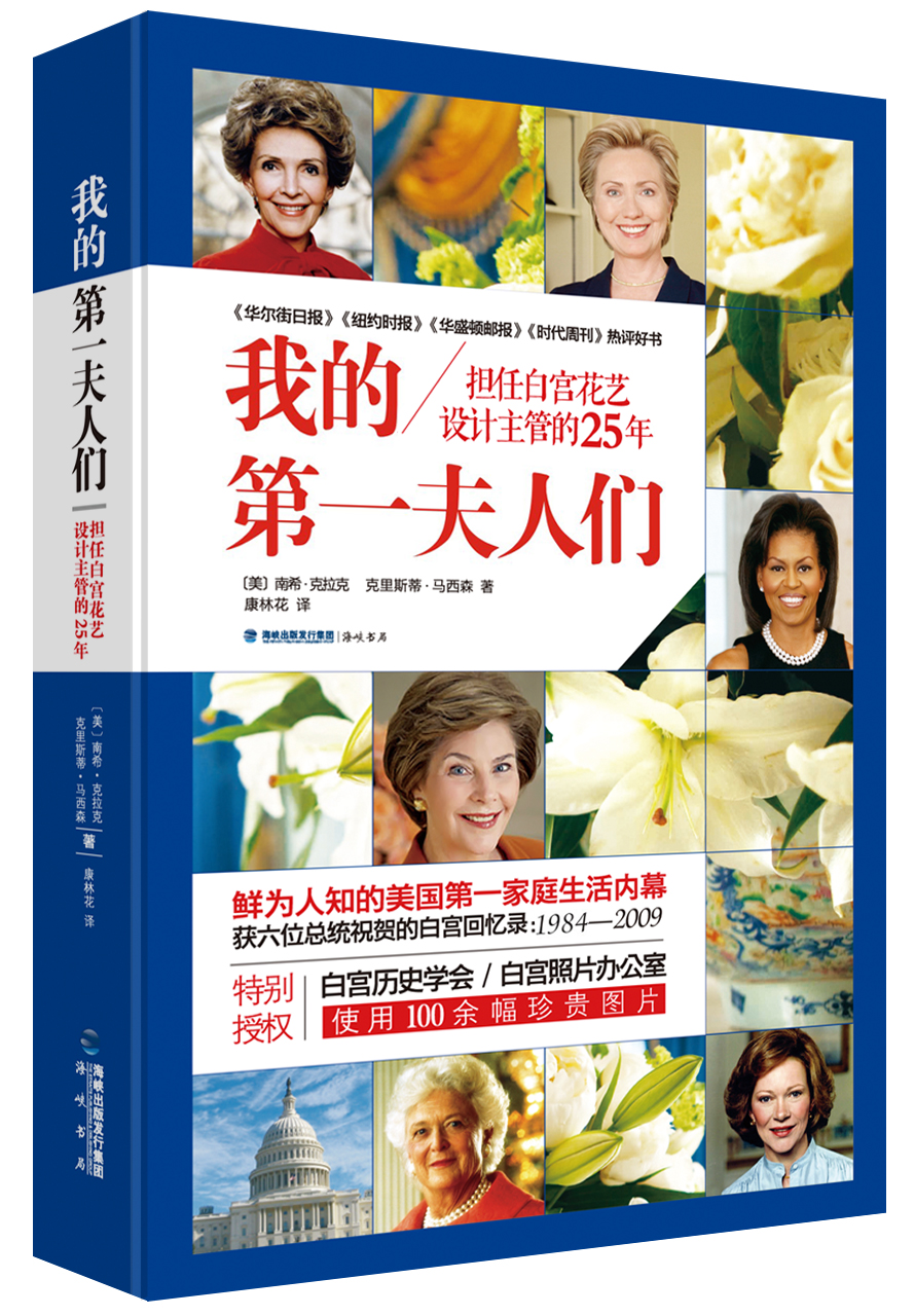 我的第一夫人们：担任白宫花艺设计主管的25年