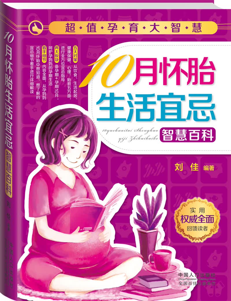 10月怀胎生活宜忌  9787510124716