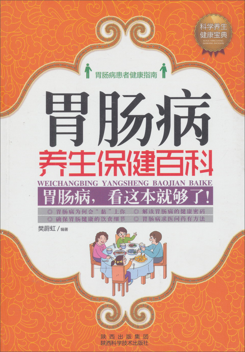 胃肠病养生保健百科（畅销图书精华·修订版）