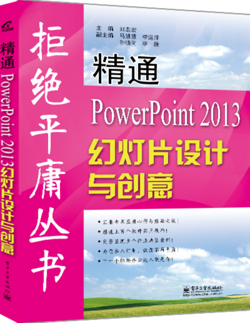 精通PowerPoint 2013幻灯片设计与创意