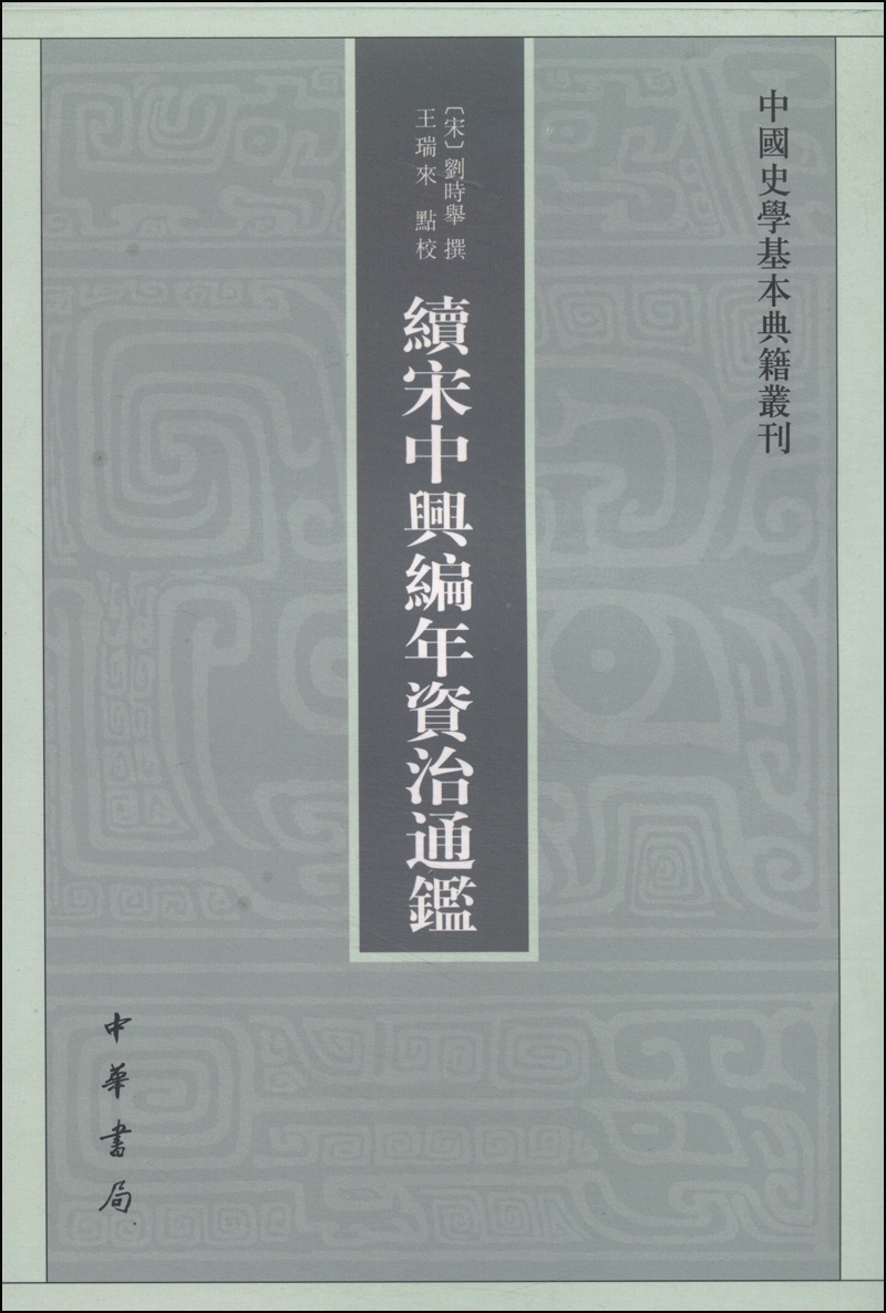 中国史学基本典籍丛刊：续宋中兴编年资治通鉴