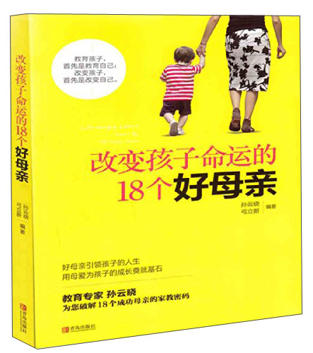改变孩子命运的18个好母亲