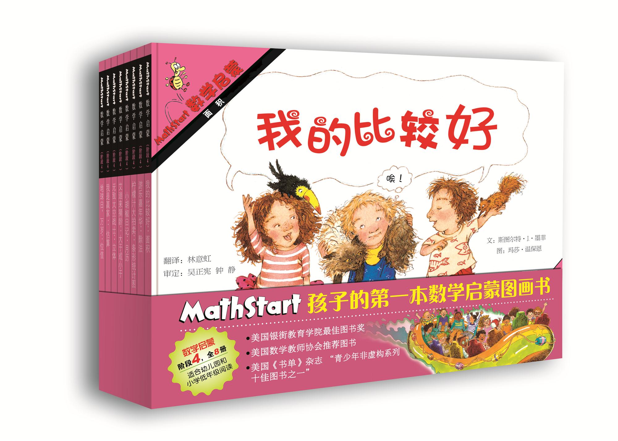 （有新版在售）数学启蒙（阶段4）（套装共8册）