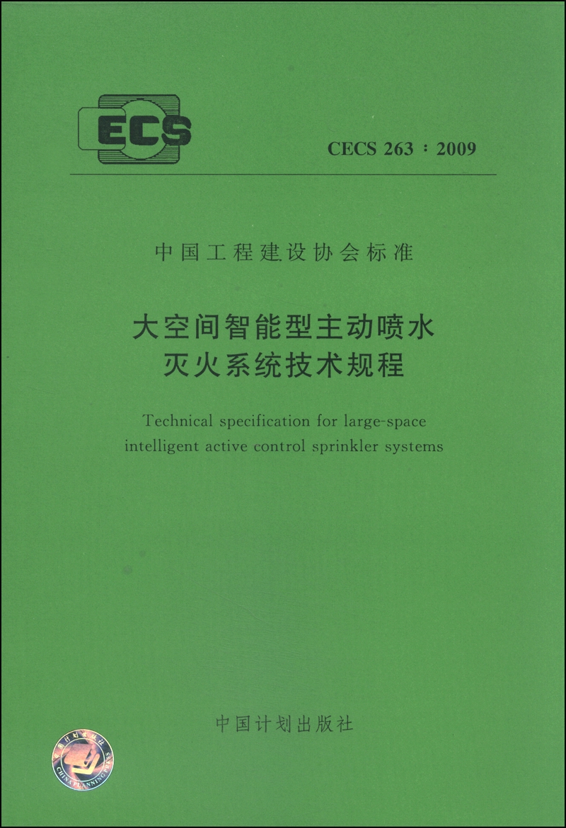 中国工程建设协会标准（CECS 236：2009）：大空间智能型主动喷水灭火系统技术规程