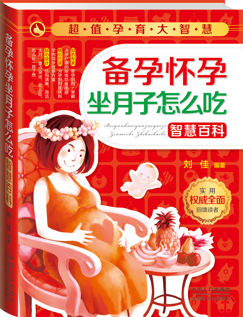 超值孕育大智慧：备孕怀孕坐月子怎么吃智慧百科