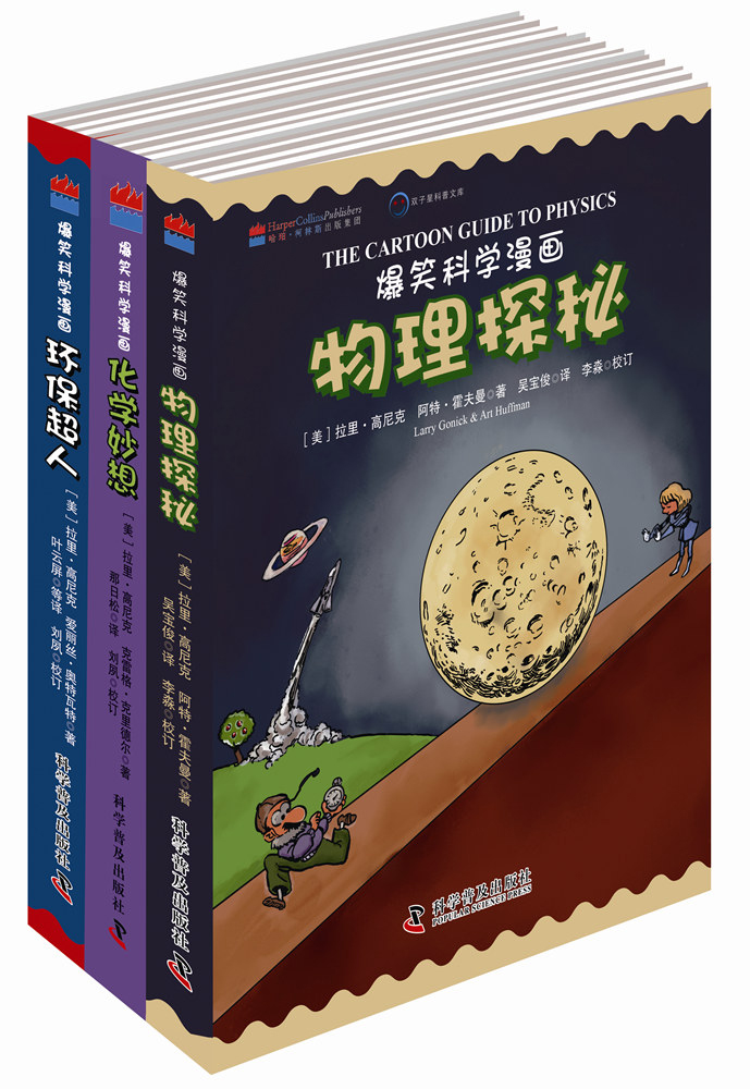 爆笑科学漫画（物理探秘+化学妙想+环保超人套装共3册）