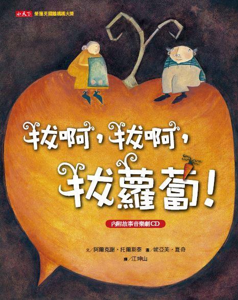 拔啊，拔啊，拔蘿蔔！（新版）（附故事音樂劇CD）