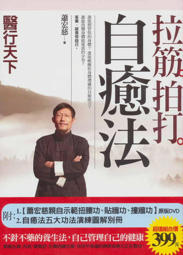 拉筋拍打自癒法（附DVD+自癒法五大功法演練圖解別冊）
