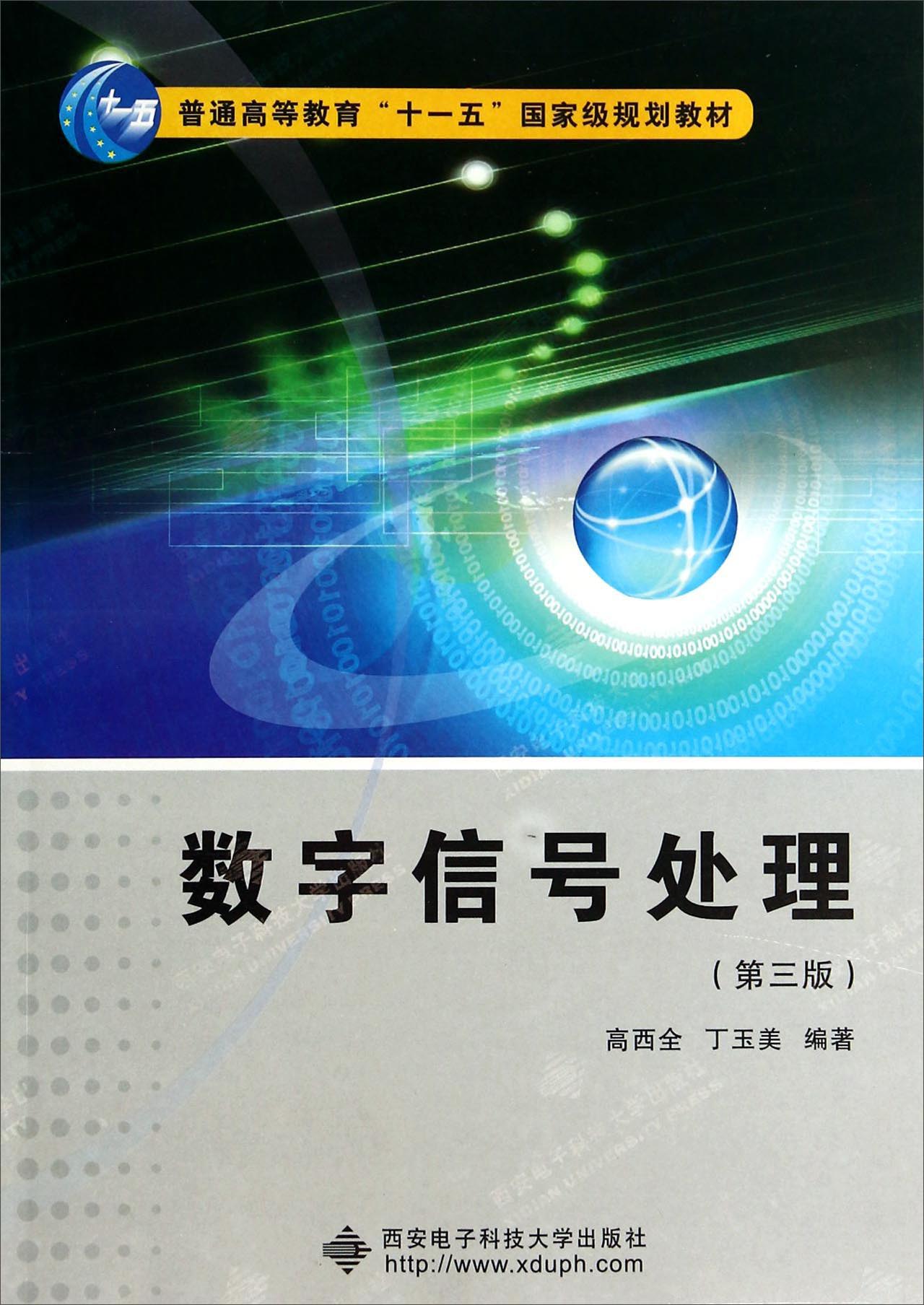 数字信号处理(第3版)/普通高等教育“十一五”国家级规划教材