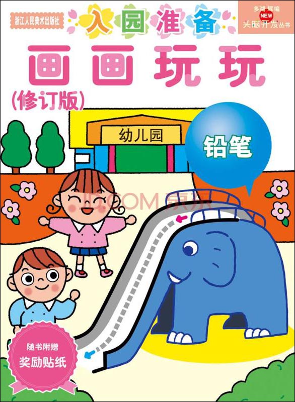多湖辉新头脑开发丛书：画画玩玩（2-4岁 修订版 附奖励贴纸）