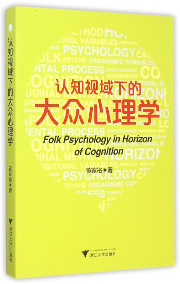 认知视域下的大众心理学