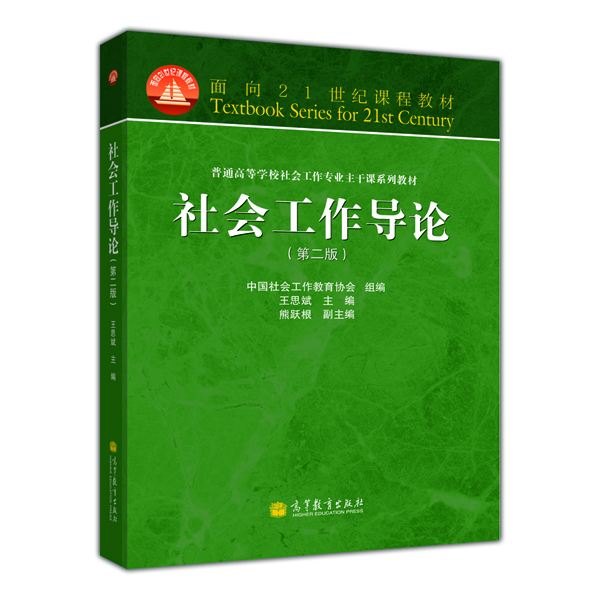 面向21世纪课程教材：社会工作导论（第2版）
