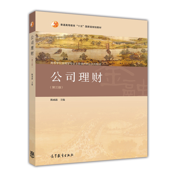 公司理财（第三版）/普通高等教育“十五”国家级规划教材·高等学校金融学专业主要课程精品系列教材