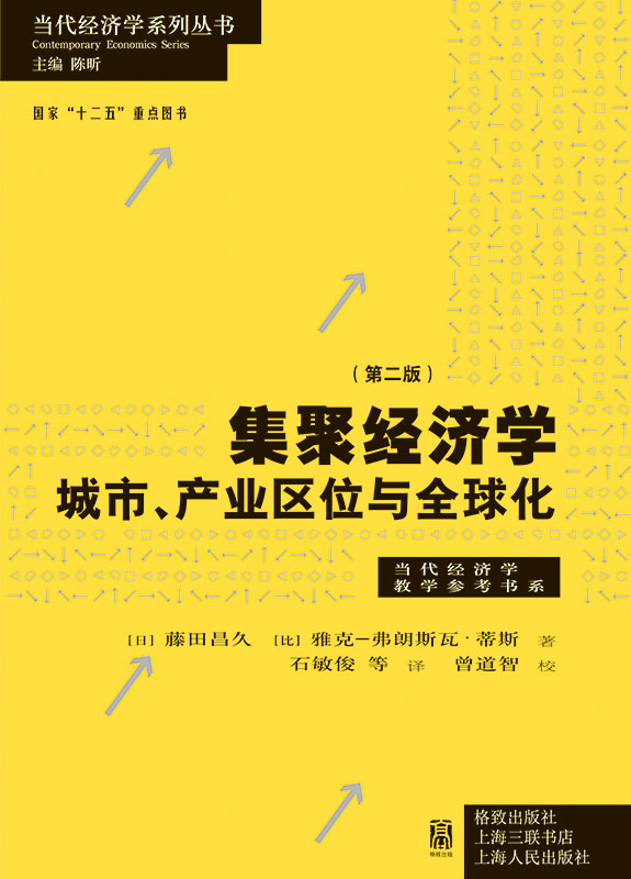 集聚经济学 城市、产业区位与全球化（第二版）