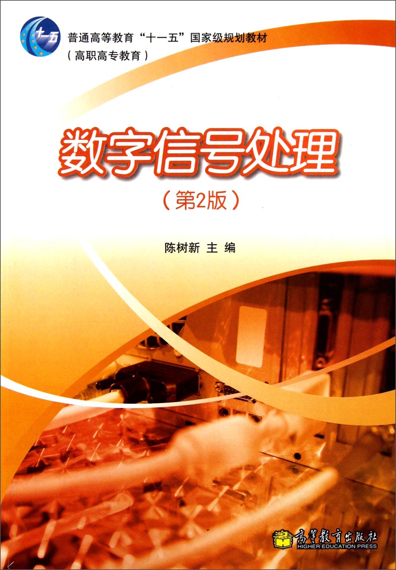 数字信号处理（第2版）