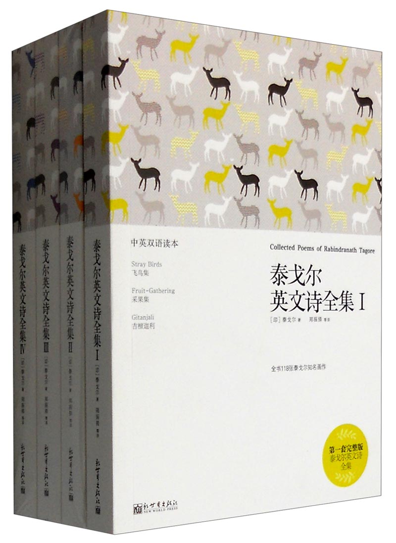 泰戈尔英文诗全集（中英双语读本 套装1-4册）