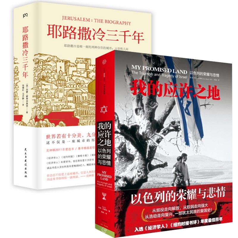 耶路撒冷三千年+我的应许之地(以色列的荣耀与悲情)(精)（共2册）