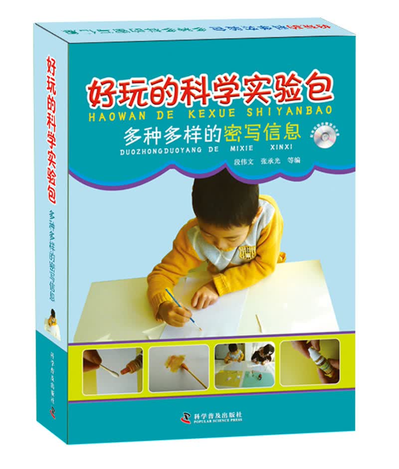 好玩的科学实验包 多种多样的密写信息