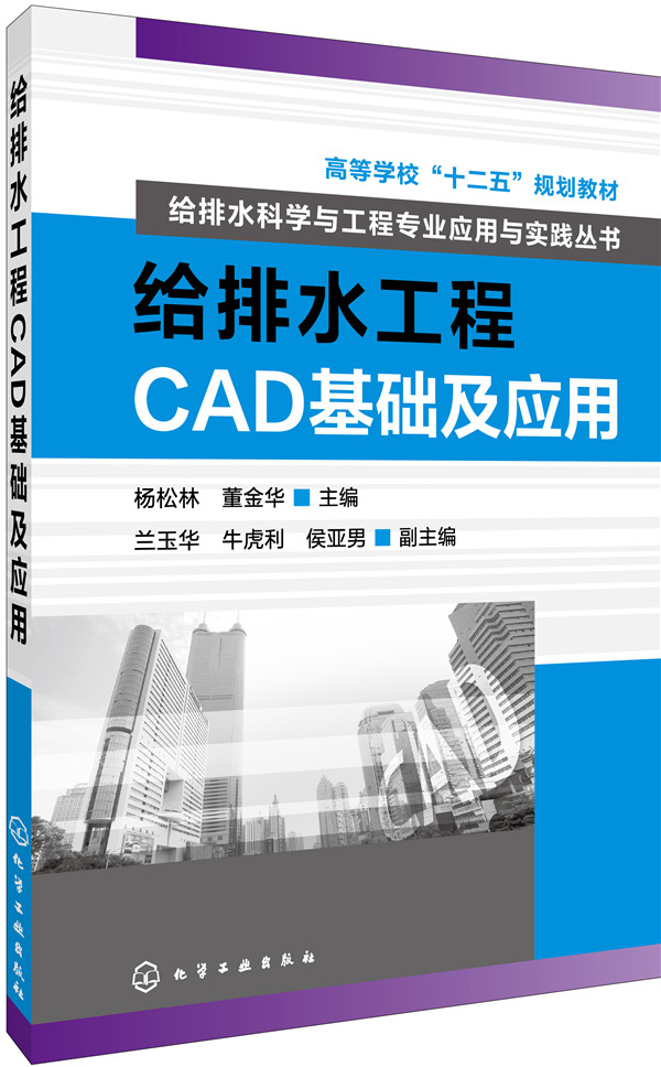 给排水科学与工程专业应用与实践丛书：给排水工程CAD基础及应用