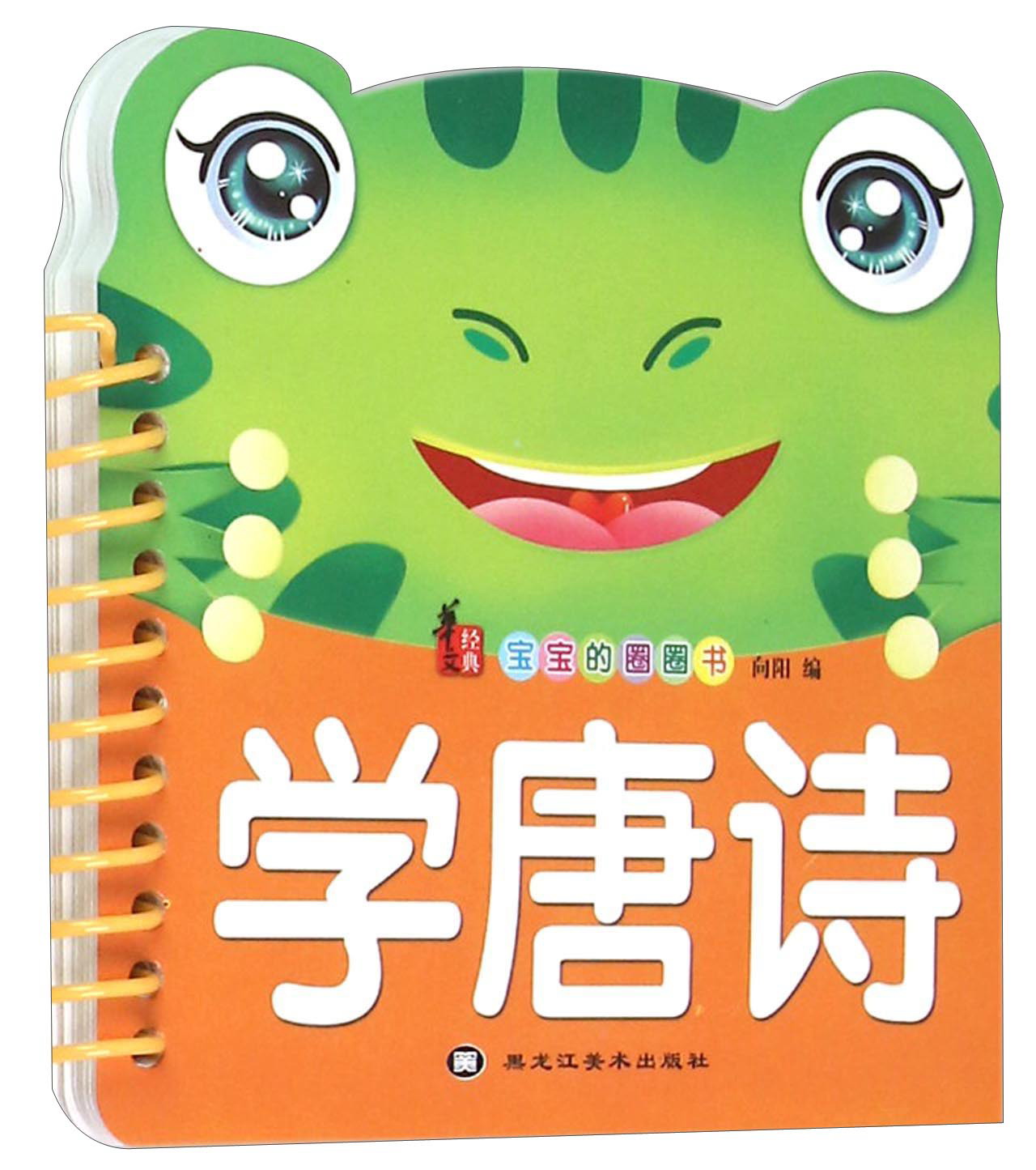 宝宝的圈圈书：学唐诗