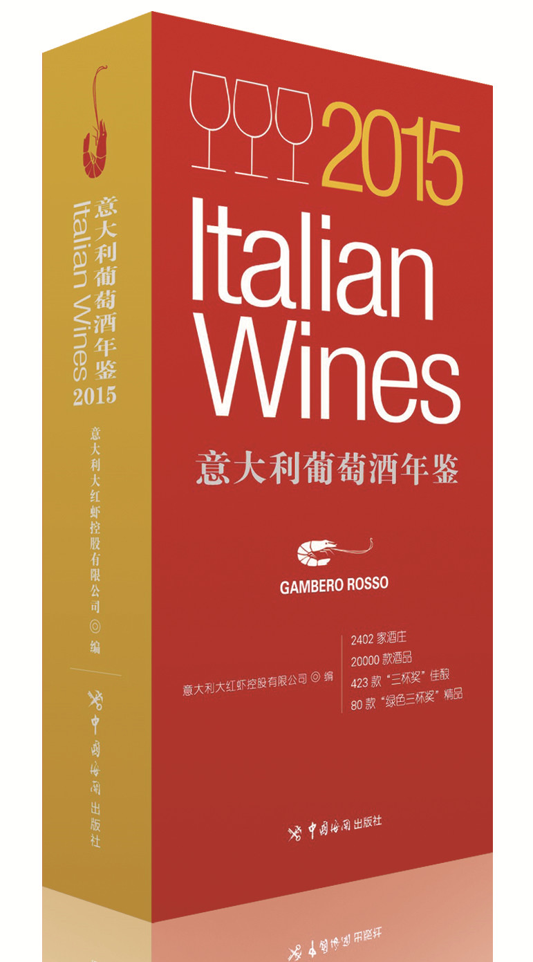2015意大利葡萄酒年鉴