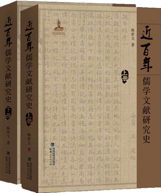 近百年儒学文献研究史（套装上下册）