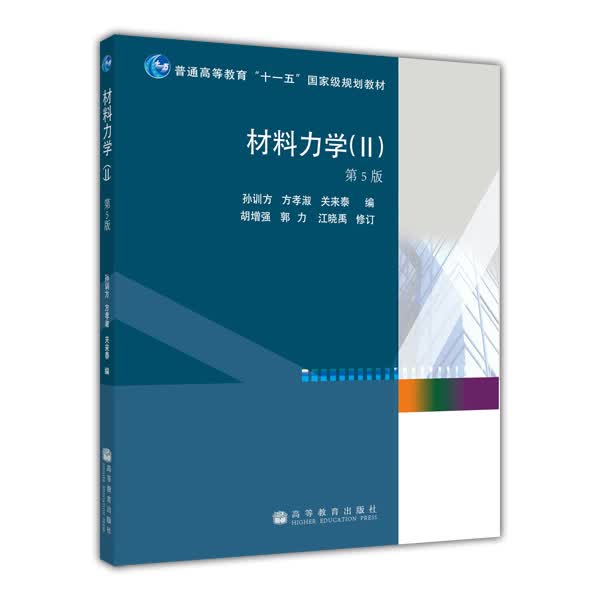 材料力学（2 第5版）