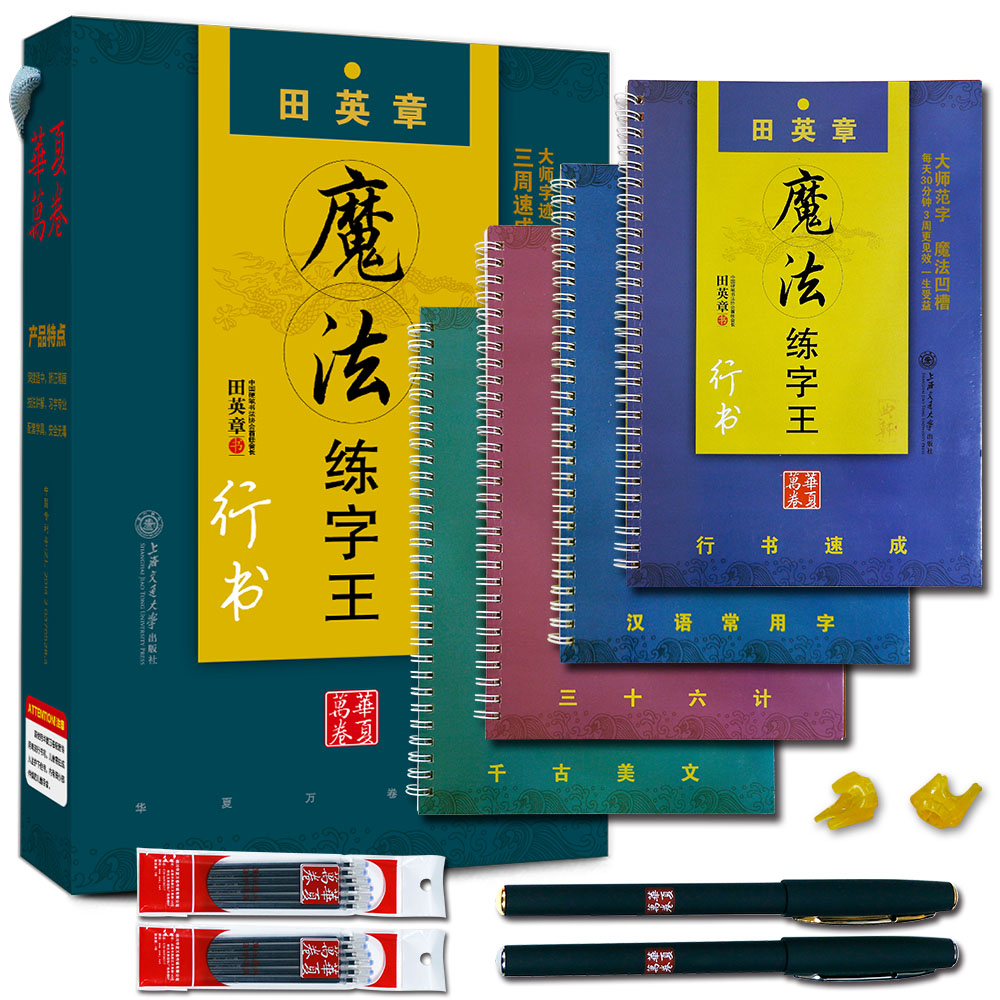 华夏万卷·凹槽练字帖田英章行书：行书速成+汉语常用字+千古美文+三十六计（附褪色笔+笔芯+握笔器）