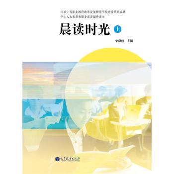 晨读时光(上册)  9787040379198 高等教育出版社