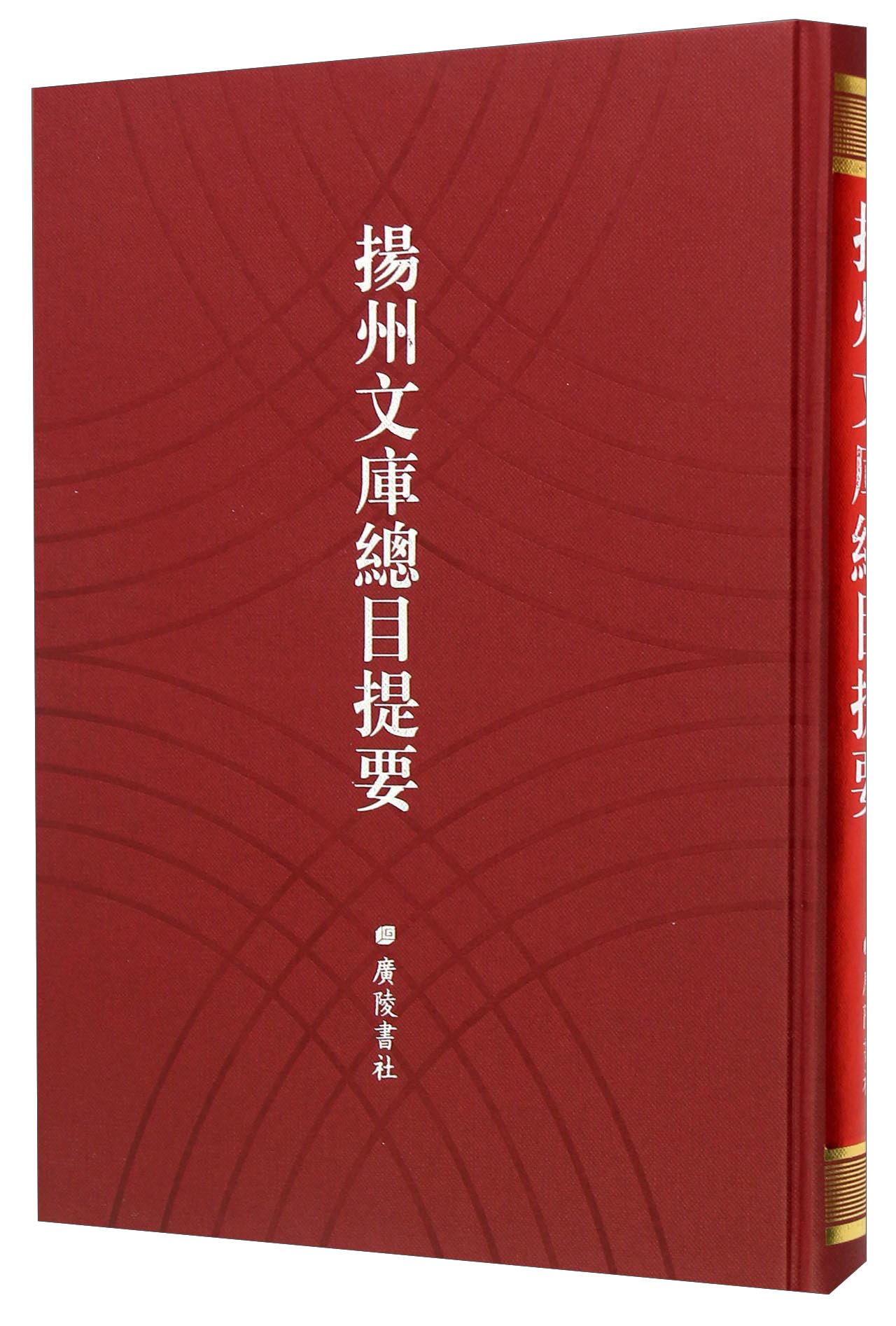 扬州文库总目提要