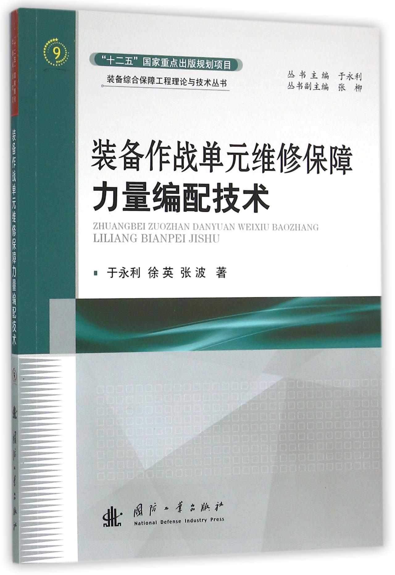 装备作战单元维修保障力量编配技术/装备综合保障工程理论与技术丛书