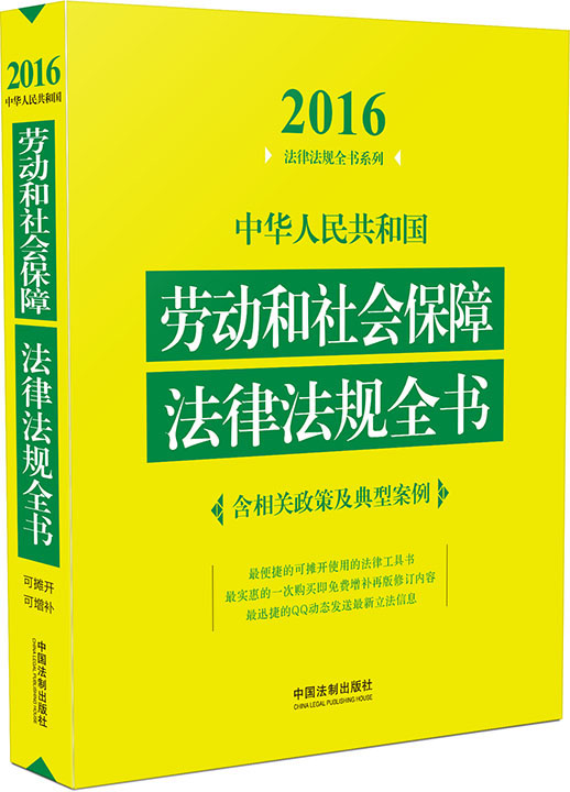 2016年版 中华人民共和国劳动和社会保障法律法规全书（含相关政策及典型案例）