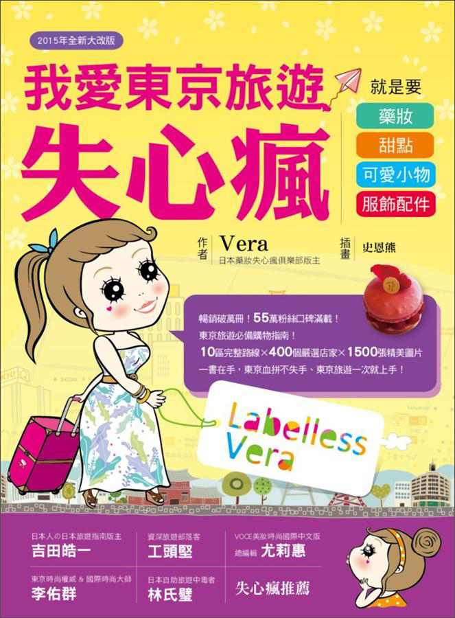 我愛東京旅遊失心瘋: 就是要藥妝、甜點、可愛小物、服飾配件 (2015)