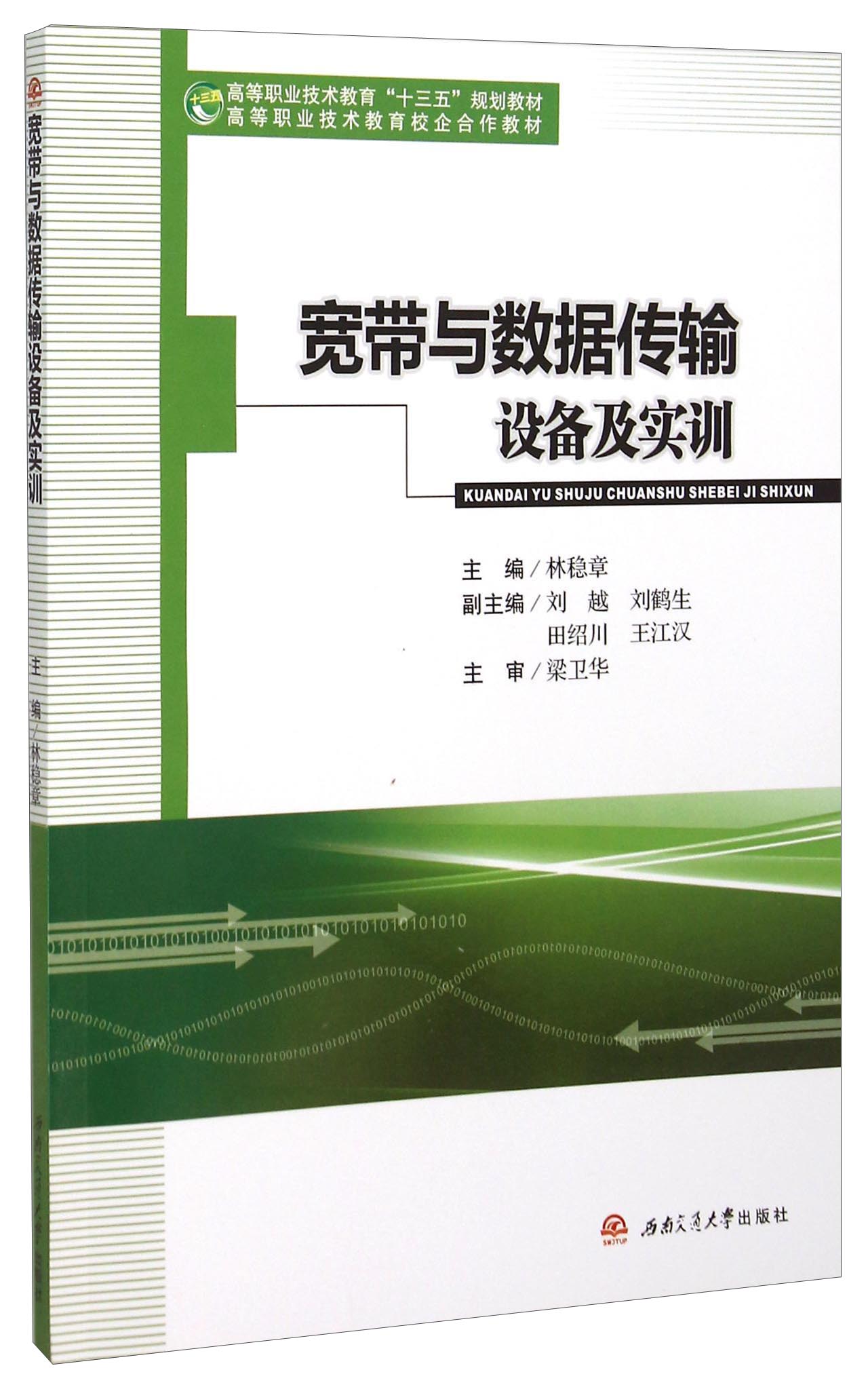 宽带与数据传输设备及实训