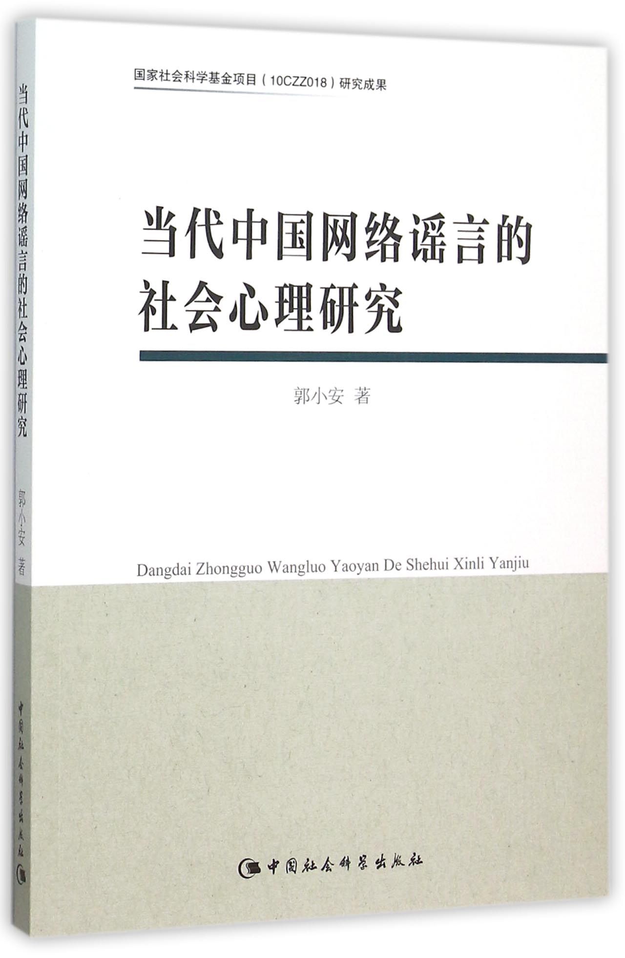 当代中国网络谣言的社会心理研究