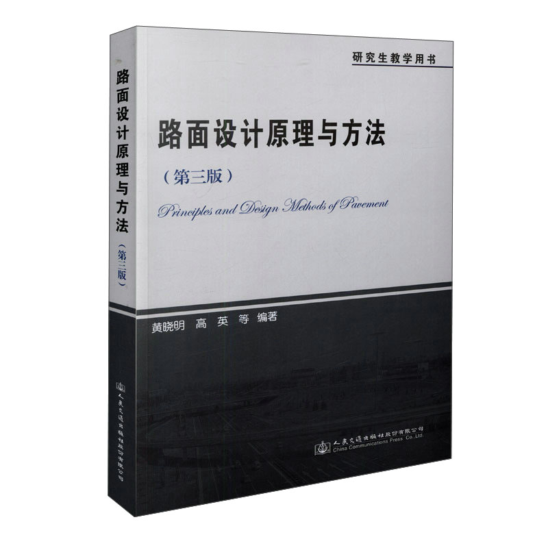 路面设计原理与方法（第三版 研究生教学用书）