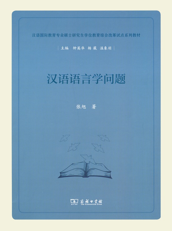 汉语语言学问题