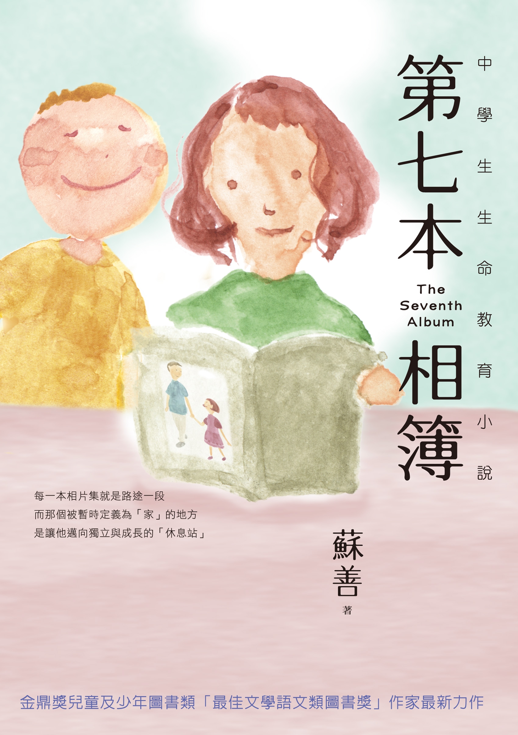 第七本相簿──中學生生命教育小說