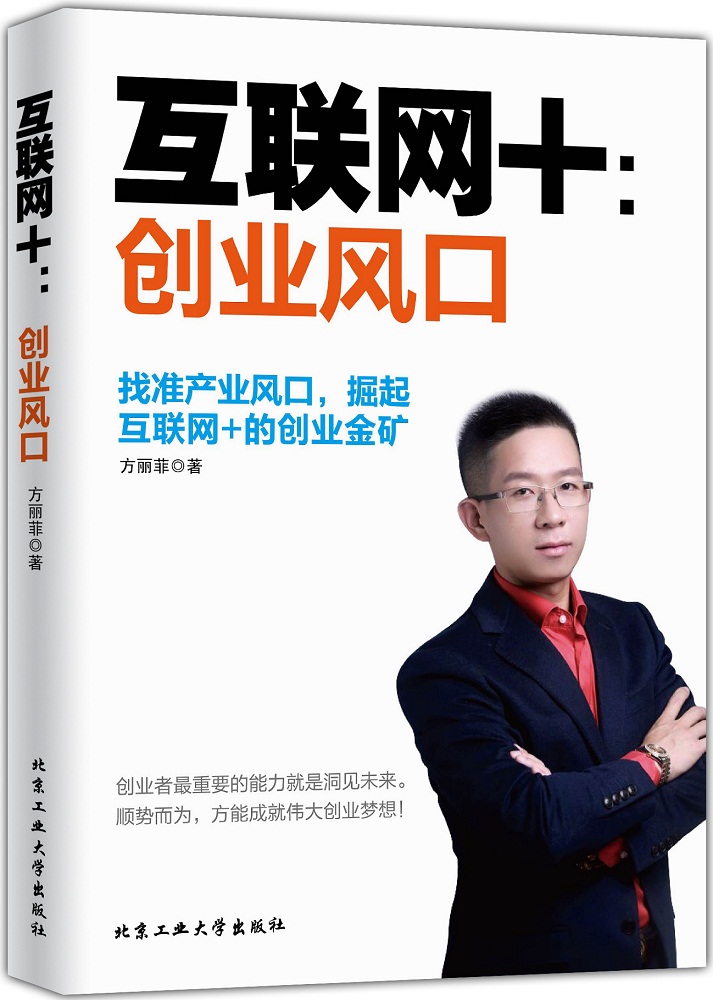 互联网+：创业风口 9787563945887