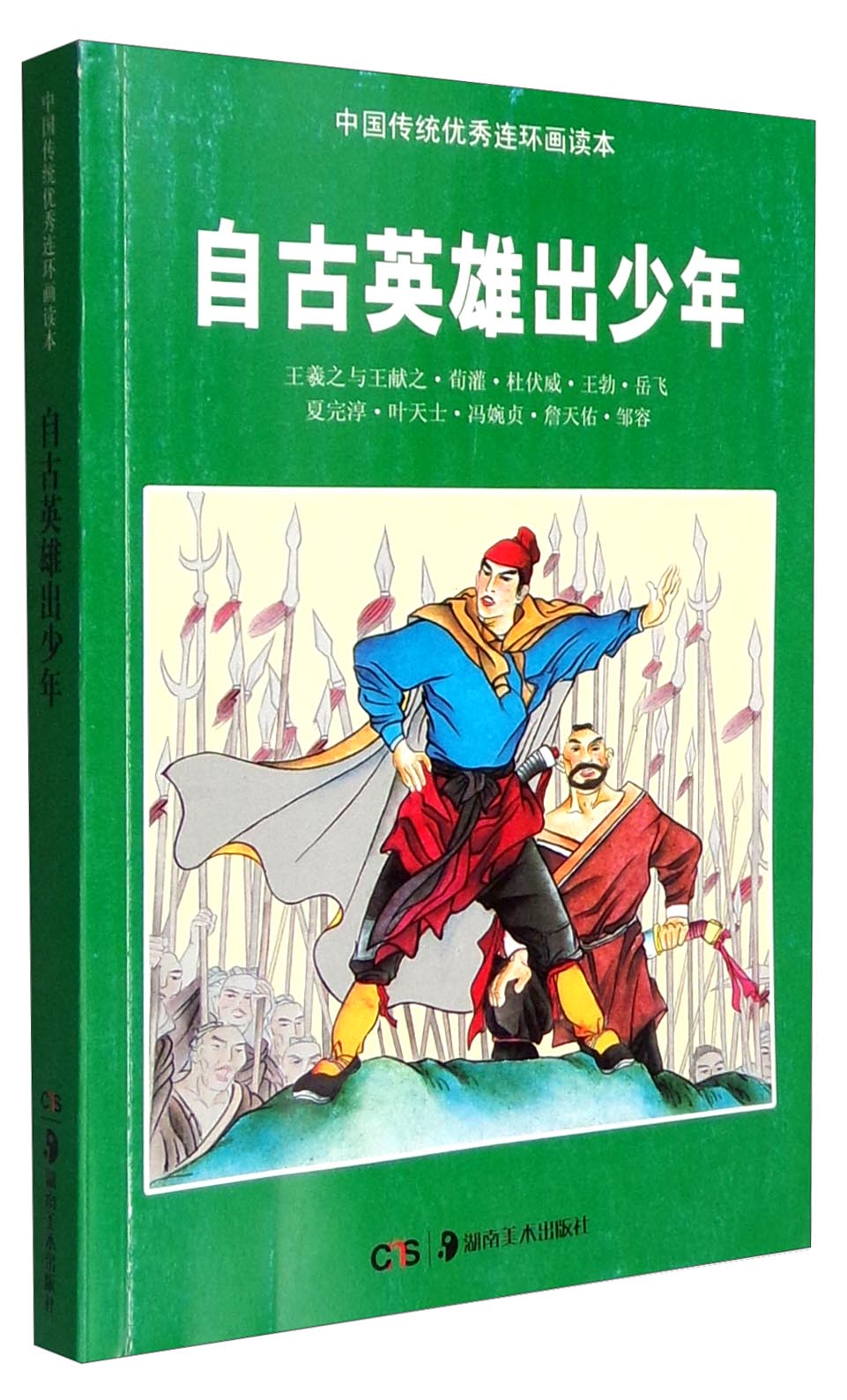自古英雄出少年