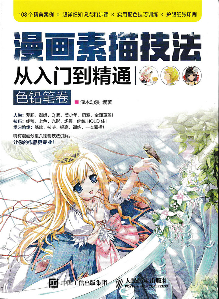 漫画素描技法从入门到精通（色铅笔卷）（绘客出品）