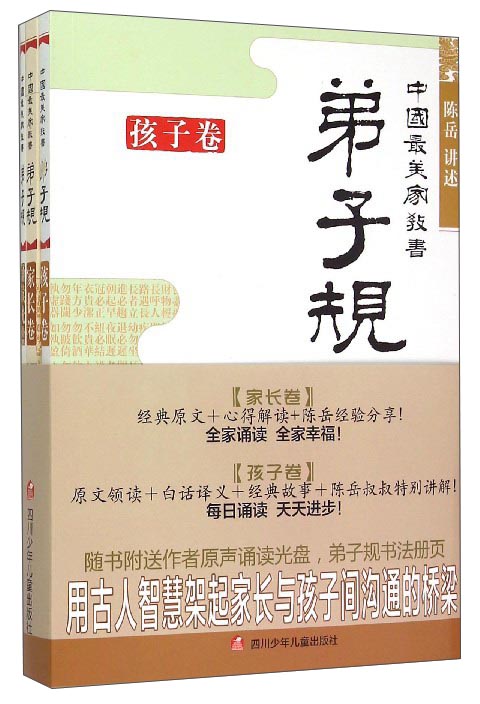 中国最美家教书：弟子规（附光盘 套装共2册）