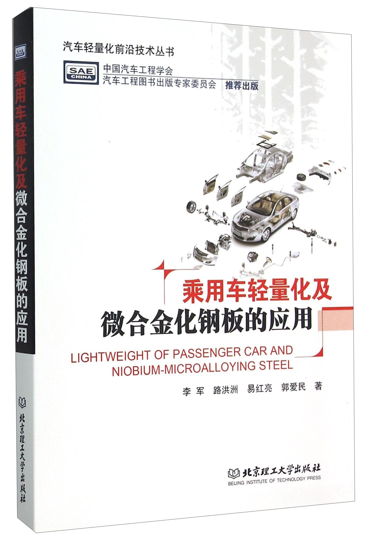 乘用车轻量化及微合金化钢板的应用