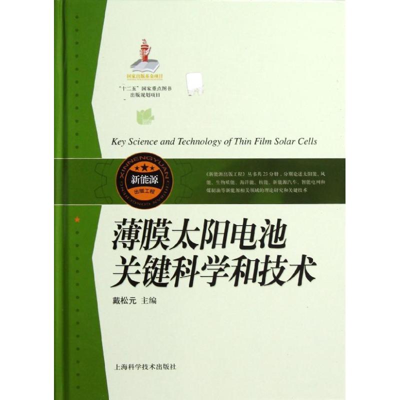薄膜太阳电池关键科学和技术