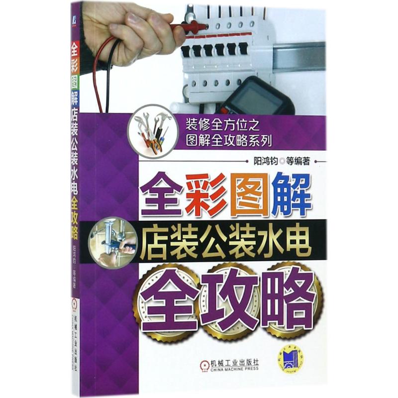 全彩图解店装公装水电全攻略